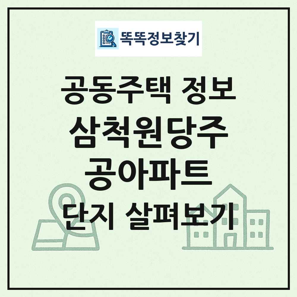 삼척원당주공아파트 최신 공동주택 정보 똑똑정보찾기